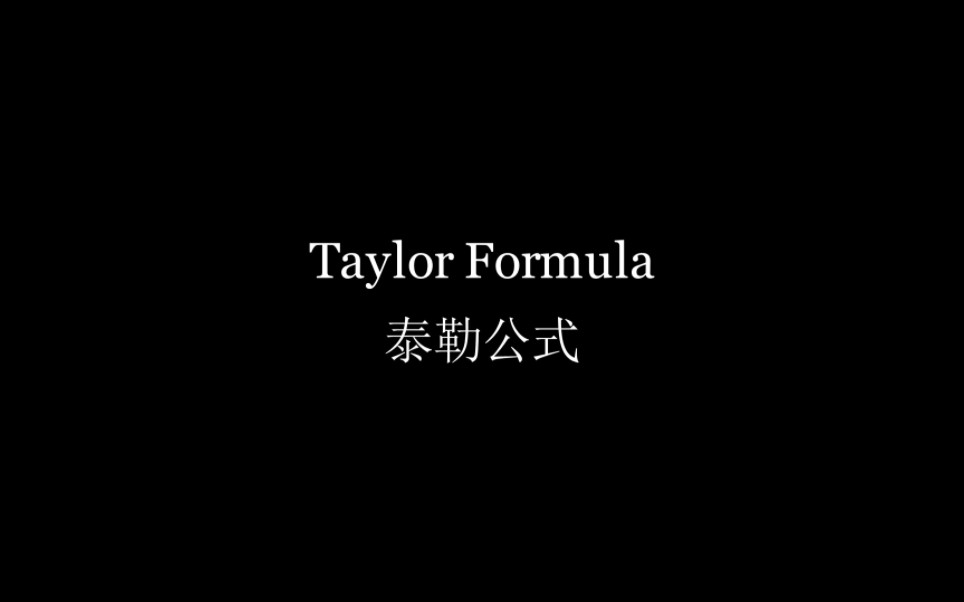 泰勒公式可视化-A simple manim project practice by python.