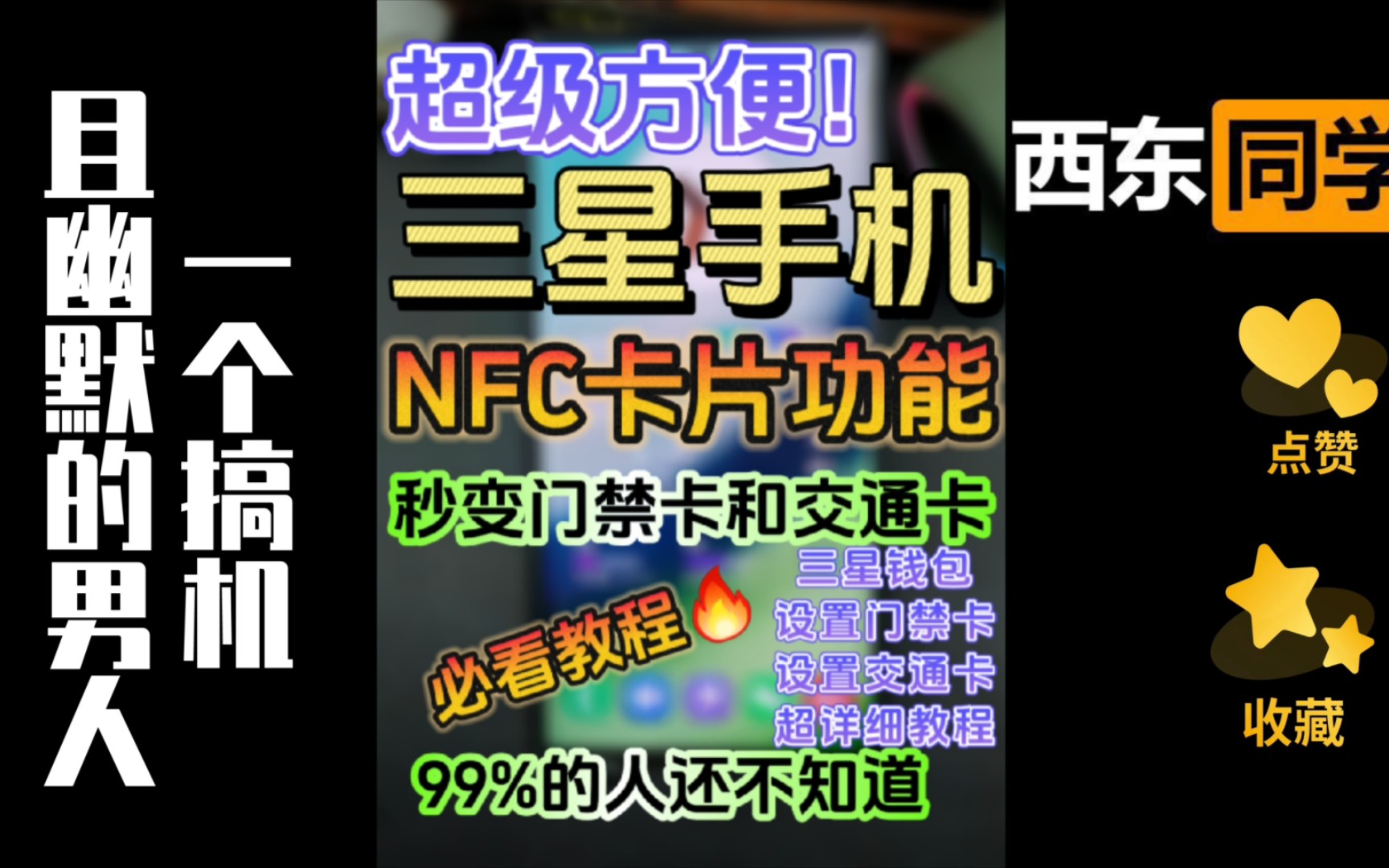 三星NFC超强功能ߔ�秒变门禁交通卡❗巨实用