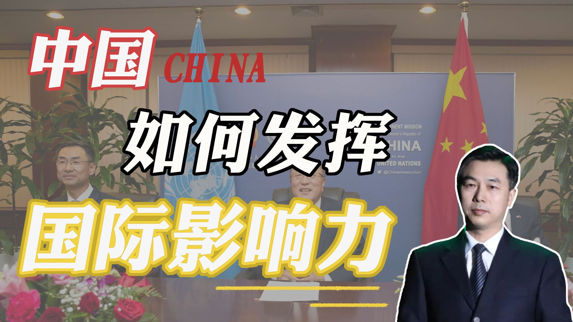 王帆教授:中国如何发挥国际影响力?