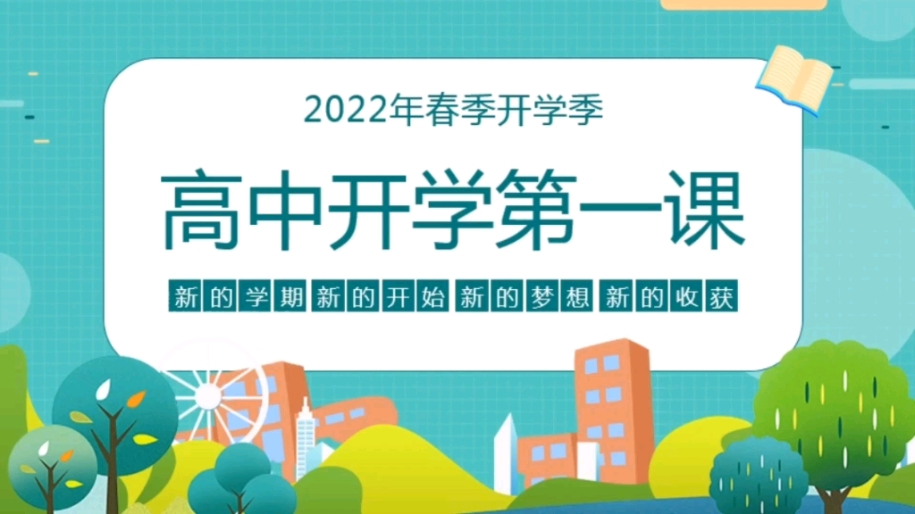 绿色卡通2022年春季开学季高中开学第一课PPT课件-467