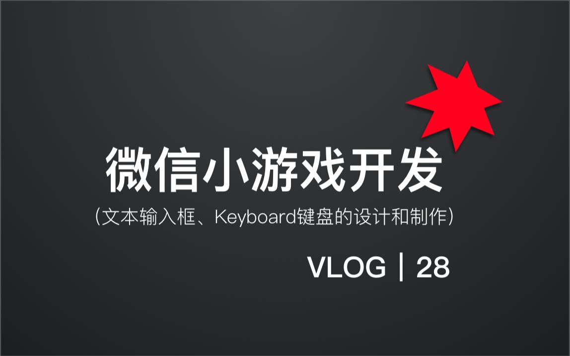 制作文本输入框和键盘Keyboard|微信小游戏可视化制作工具【亚瑟斯...