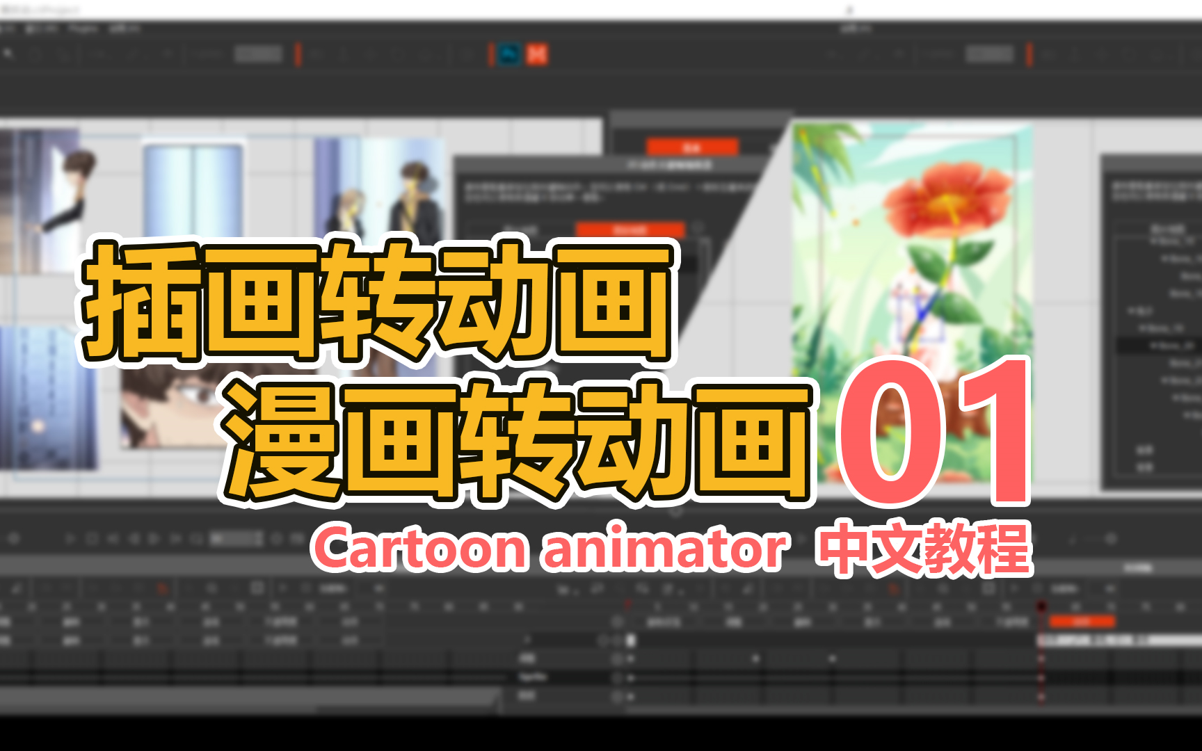 插画漫画快速转动画神器教程-01-cartoon animator4中文教程