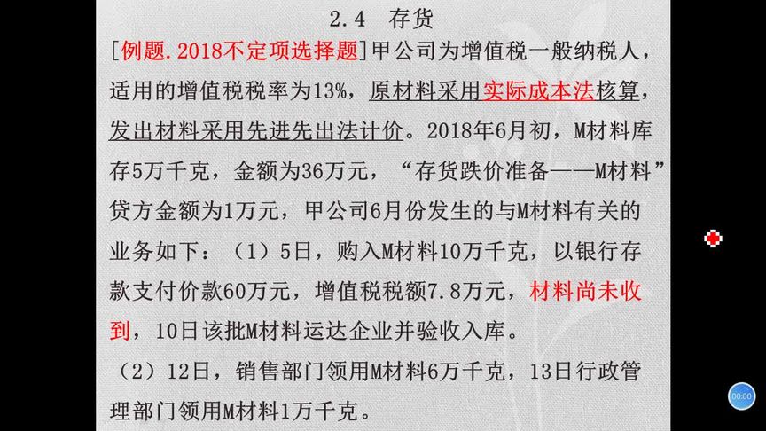 2020年初级会计实务2.4存货(2018年真题不定项选择题讲解)