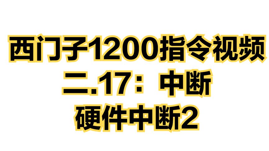 西门子1200指令视频-二.17:中断-硬件中断2