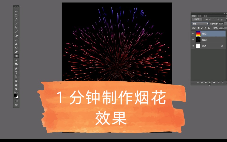 Ps制作烟花效果,有步骤,新手也能看懂