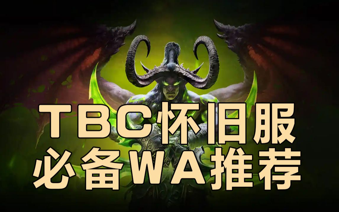 魔兽世界TBC怀旧服必备WA推荐,非常实用!