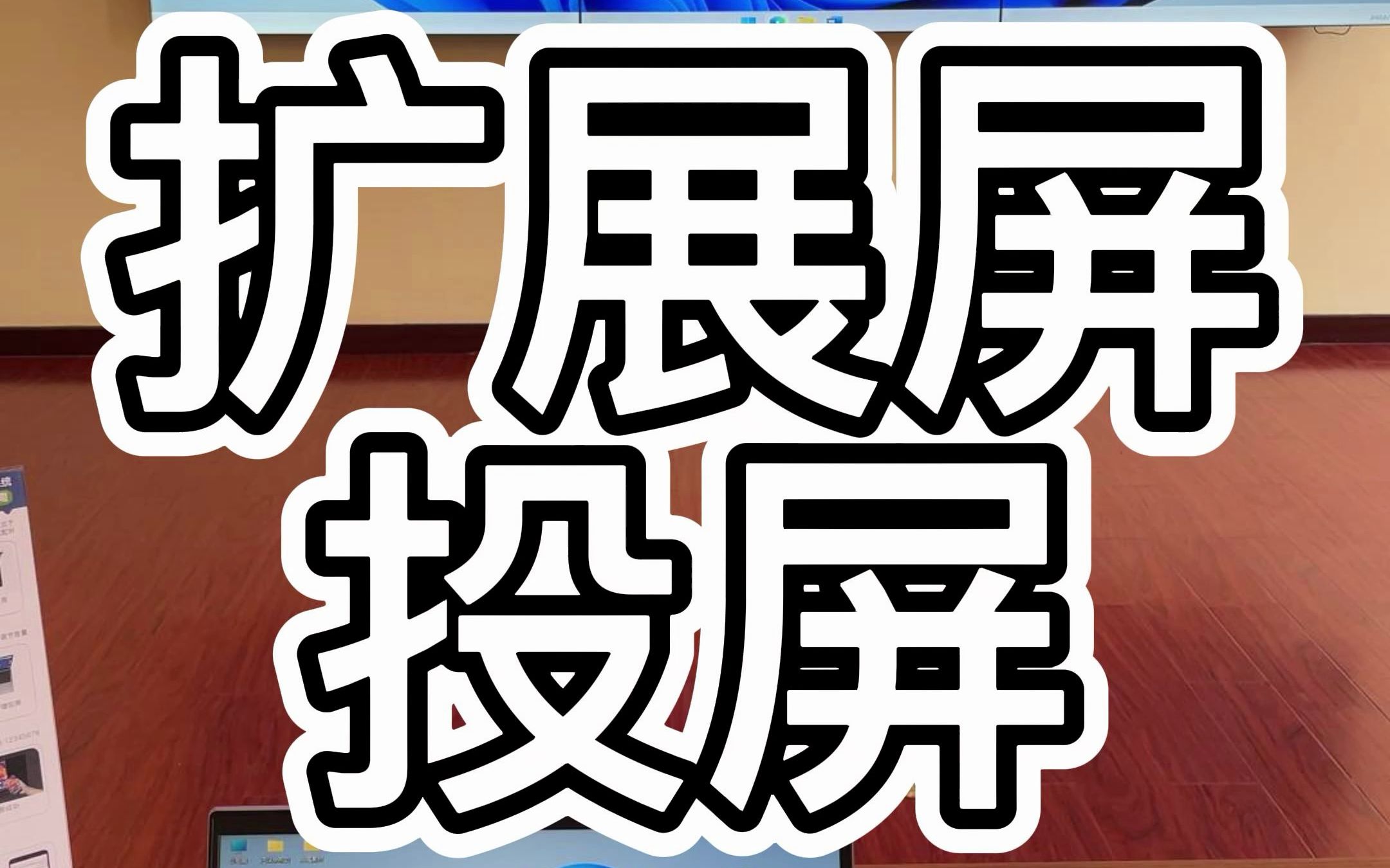 笔记本电脑的画面无线投屏到2*3的46寸液晶拼接屏显示,可以打开...