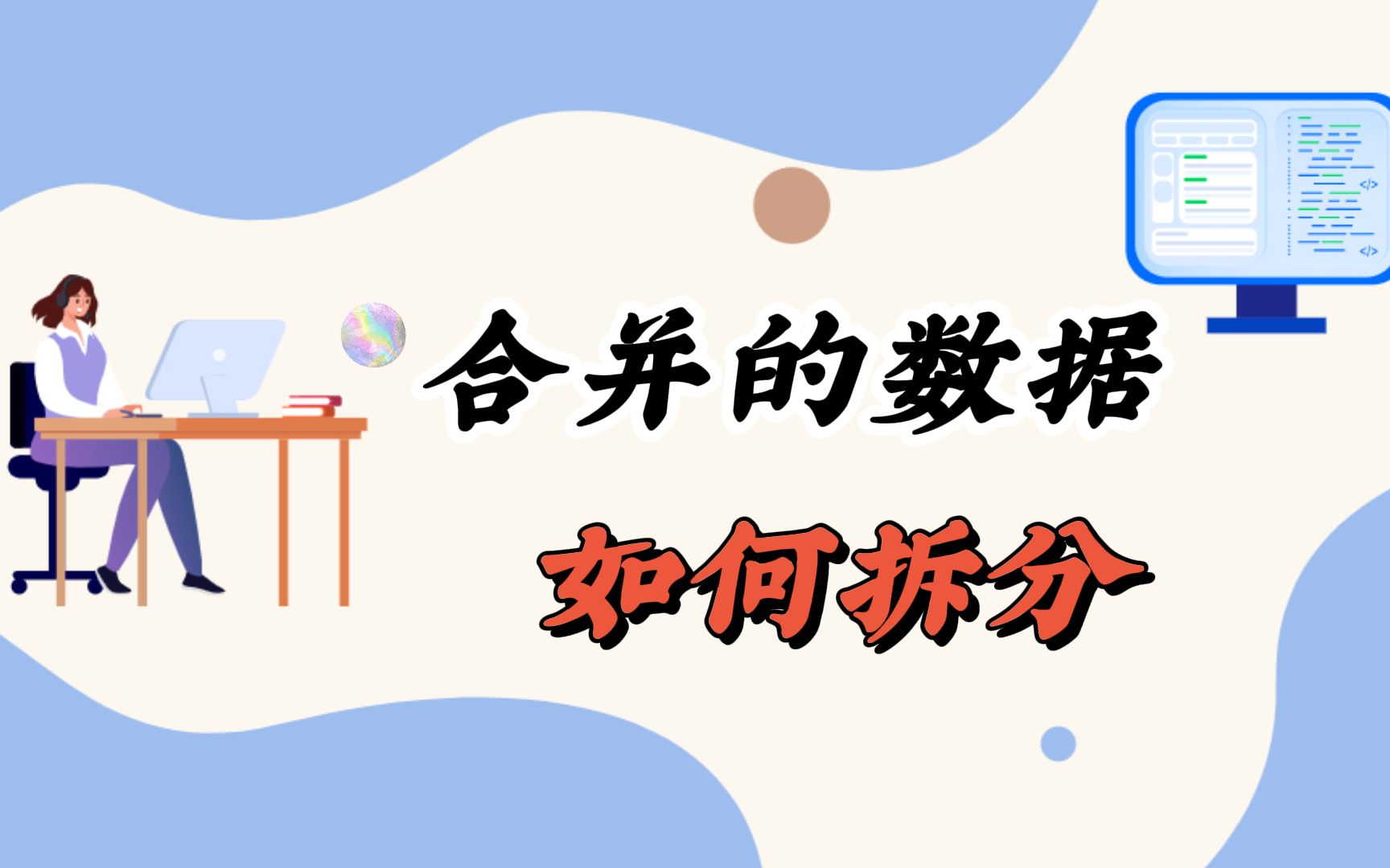 合并的数据如何进行拆分呢,除了使用快捷键,你还想到用什么办法呢?