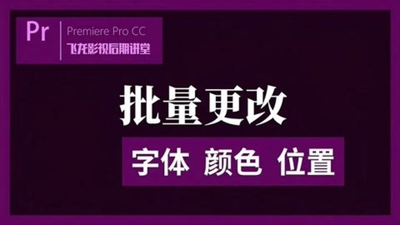 PR教程 批量更改字幕字体颜色位置