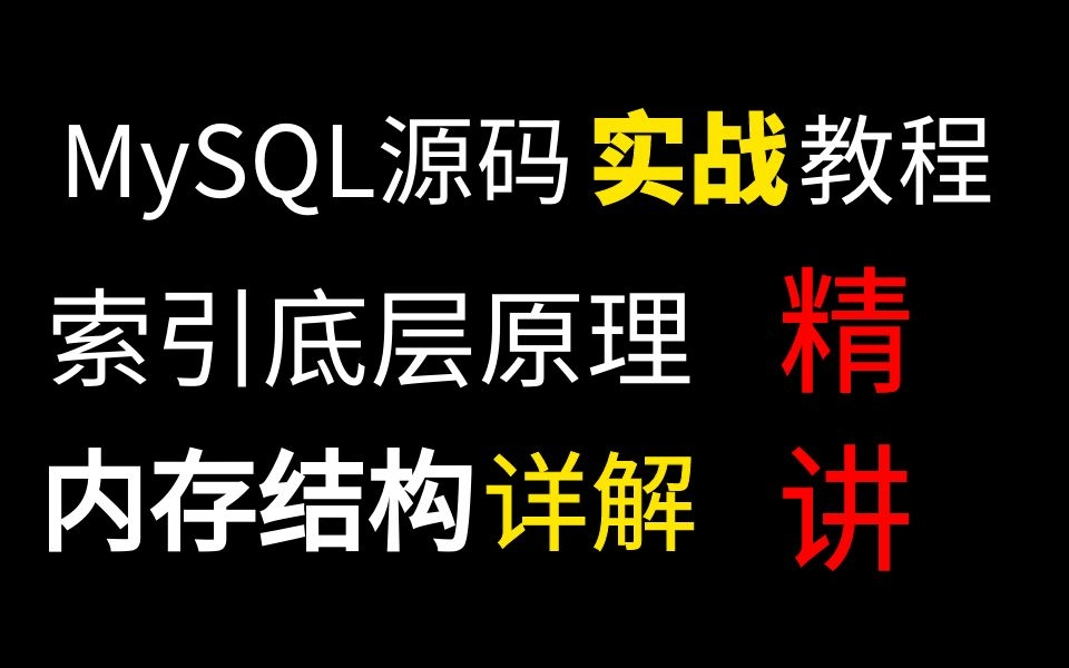 ...分享|带你深入底层源码|剖析超高并发下|如何对MySQL事务进行优化!