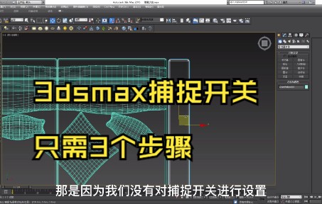3dsmax捕捉开关怎么用?
