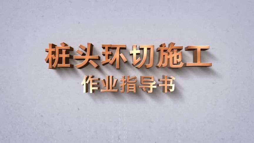 桩头环切视频来了,适用于新建铁路工程钻孔桩桩头环切施工ߑ�#施工