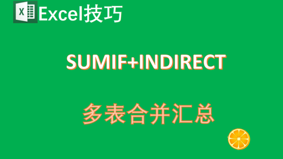SUMIF结合INDIRECT函数,快速实现多表合并汇总