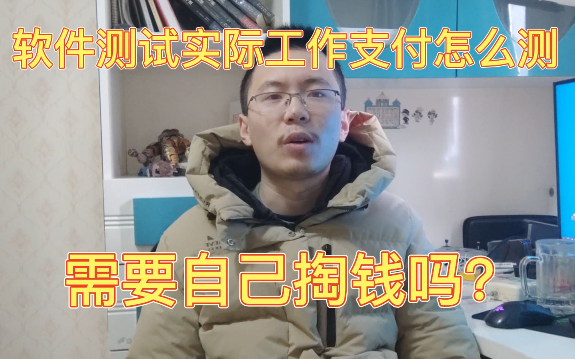 软件测试实际工作中支付怎么测?需要自己掏钱吗?有时候还真要!