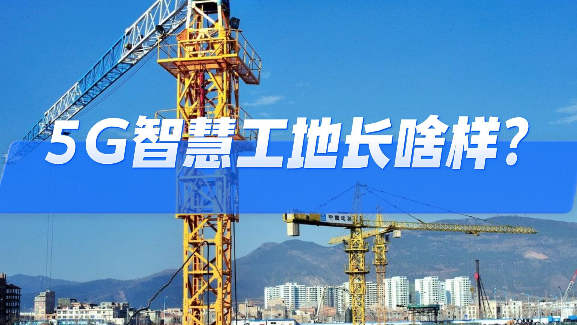 什么是5G智慧工地?长啥样?
