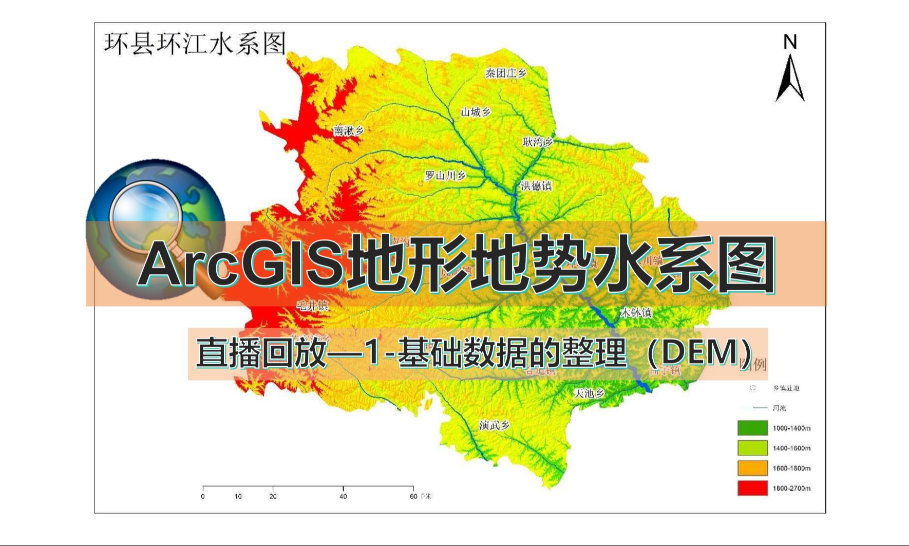 ...地形地势水系图1—基础DEM数据下载、镶嵌、裁剪、答疑(直播回放)