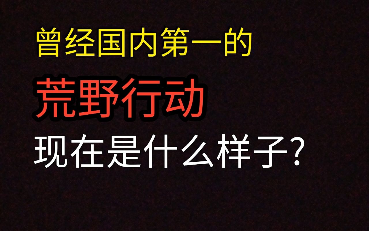 曾经国内第一的荒野行动现在是什么样子?【全程高能】