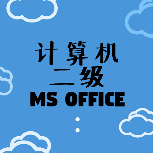 考无忧二级MSOffice考试 