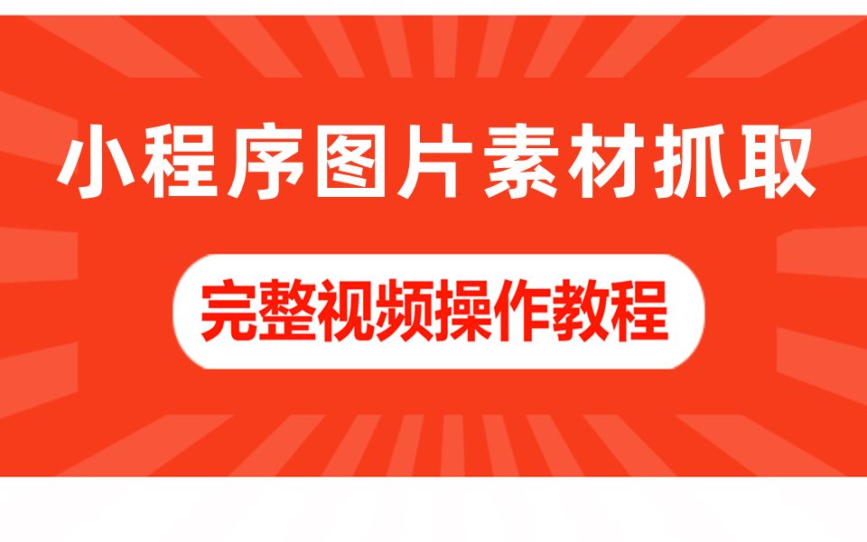分享一款微信小程序图片素材抓取工具!图片视频号都轻松拿下,张大哥...