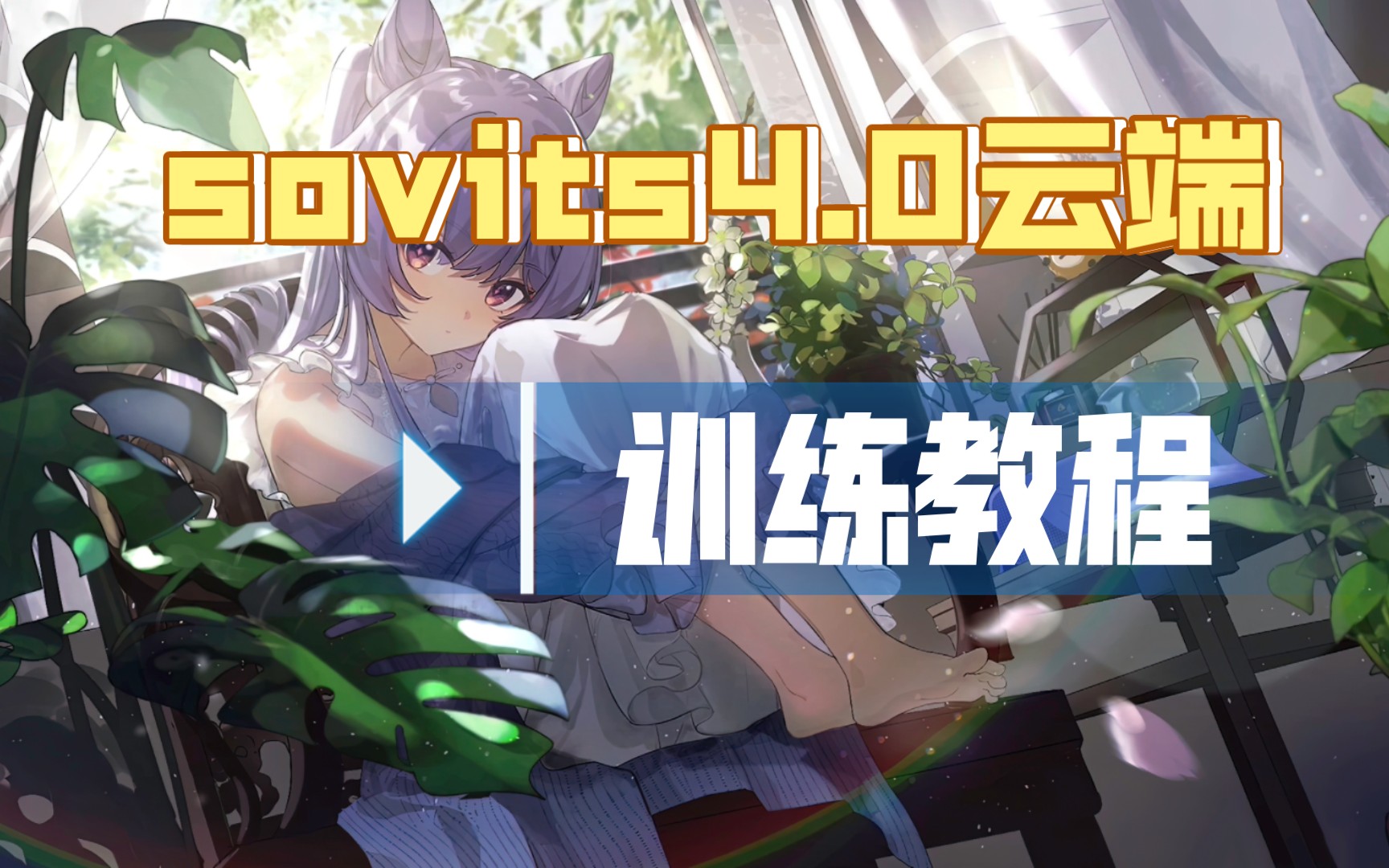 【AI翻唱/SoVITS 4.0】手把手教你老婆唱歌给你听~无需高配电脑的...