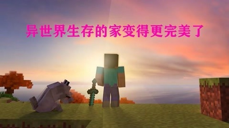 异世界生存的家越来越有样了
