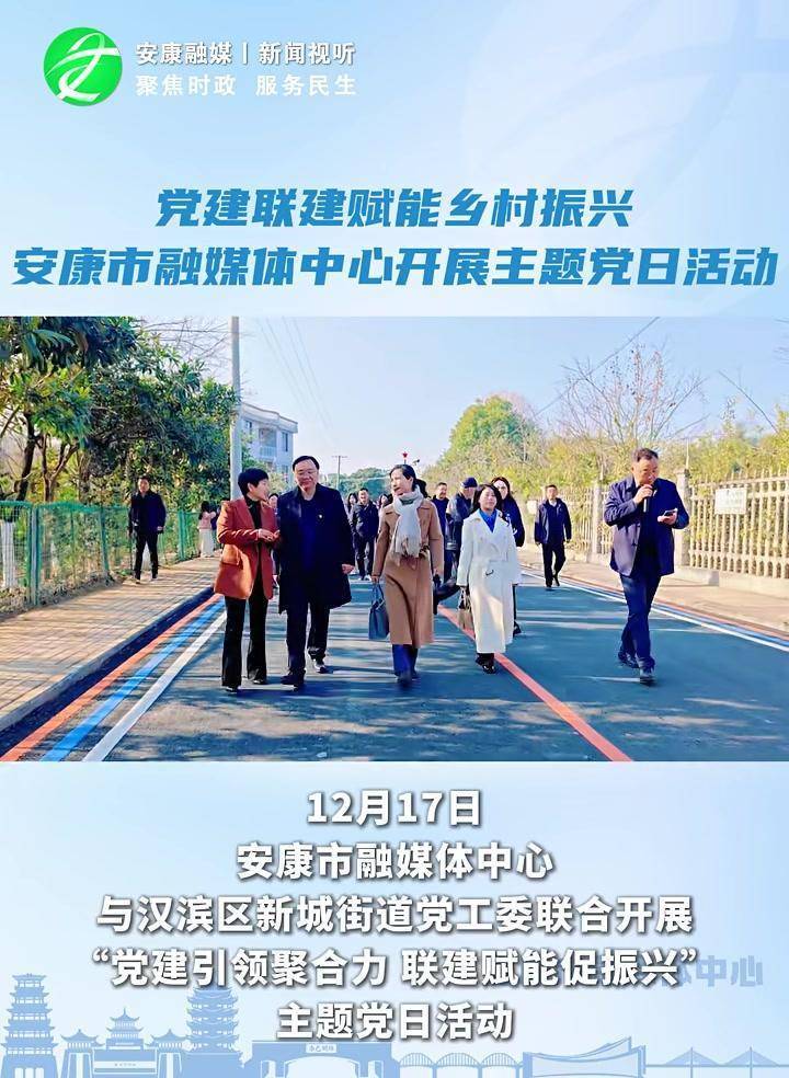 党建联建赋能乡村振兴安康市融媒体中心开展主题党日活动记者:刘凯...