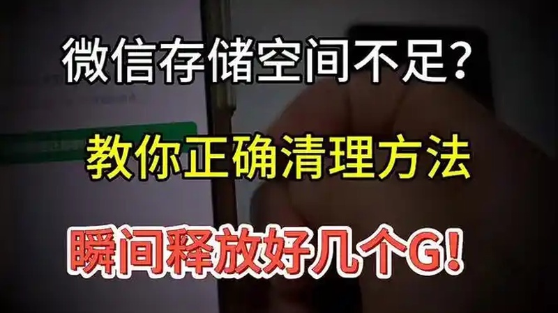 微信只清空聊天记录等于没删,教你正确清理方法,能清理好几个G