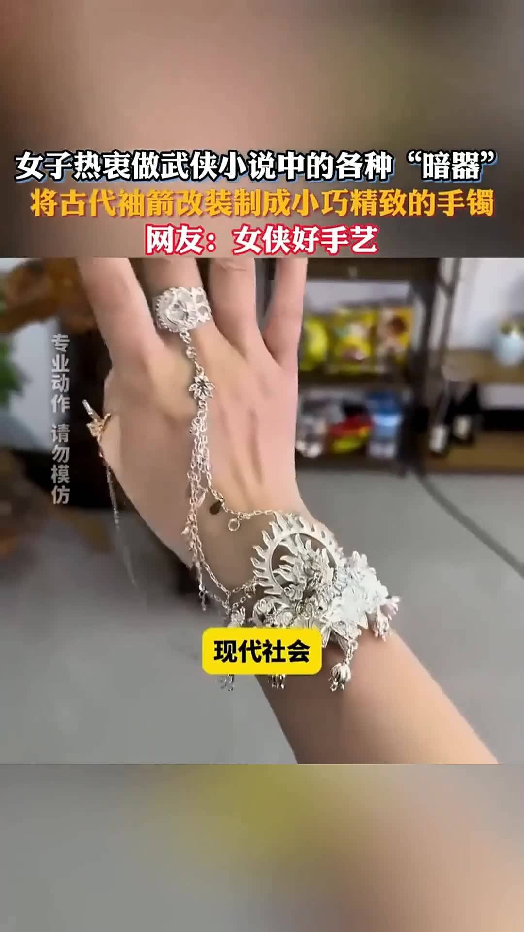 女子做武侠小说中的各种暗器,将古代袖箭改成手镯,梦走进现实