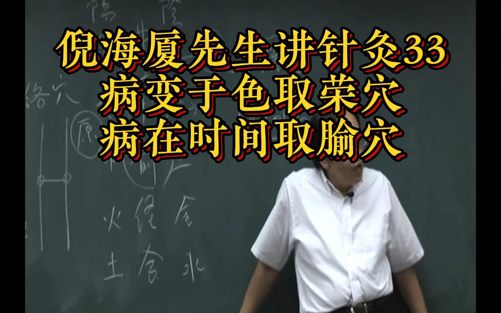 倪海厦先生讲针灸33:病变于色取荣穴,病在时间取腧穴!