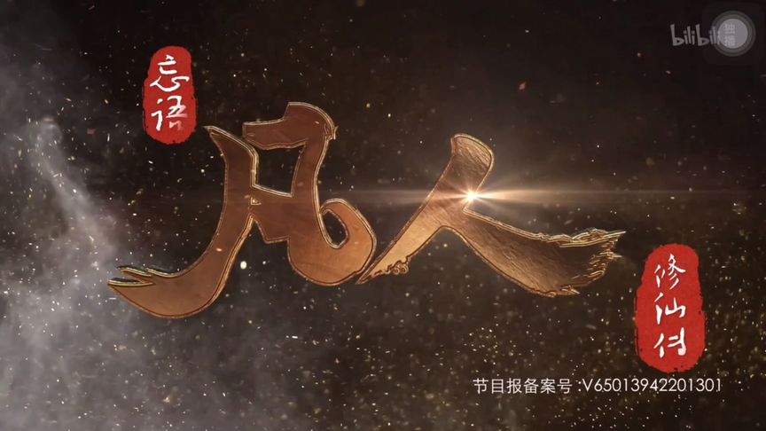 凡人修仙传超燃混剪——《不凡》完整版
