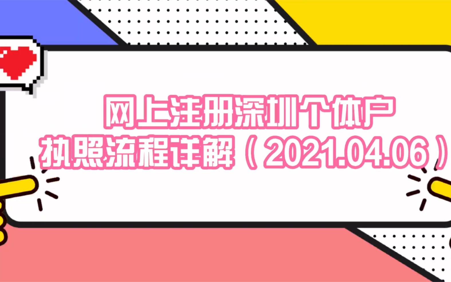 注册深圳个体工商户营业执照网上递交流程详解