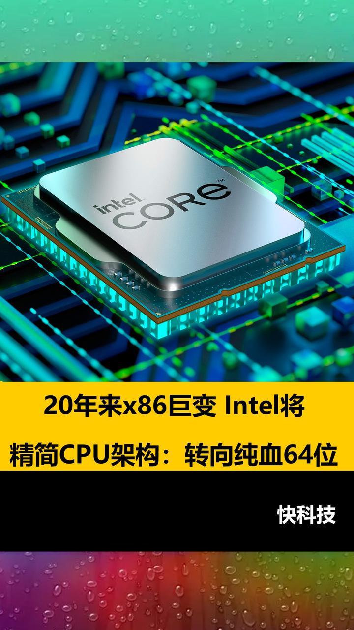 20年来x86巨变 Intel将精简CPU架构:转向纯血64位#.