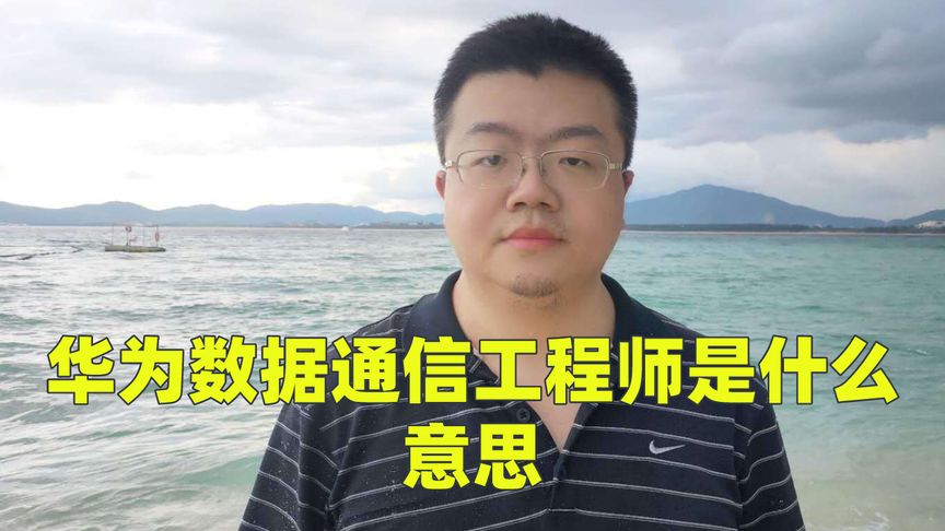 华为数据通信工程师是什么意思