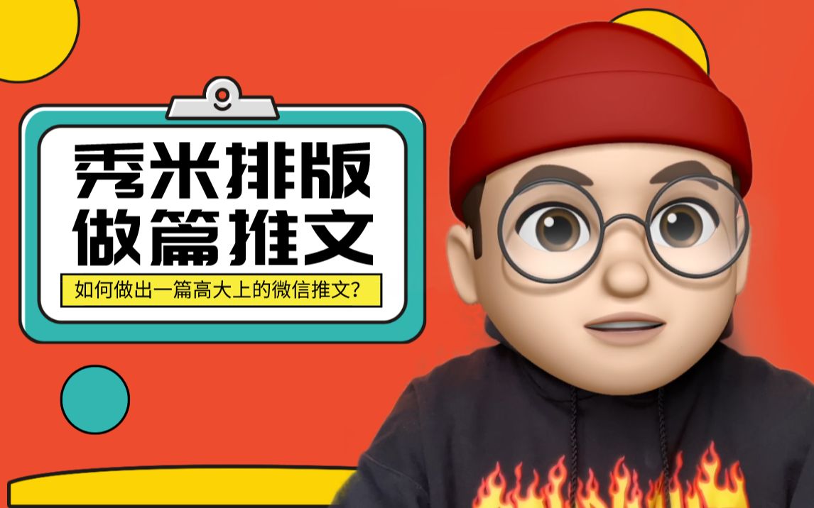 【直播录屏】微信公众号推文编辑器秀米的基础教程直播全记录!