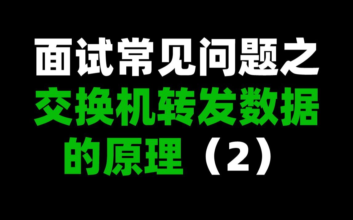 面试常见问题之交换机转发数据的原理(2)