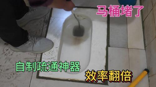 马桶堵了,自制疏通神器,不管有多堵,分分钟疏通,工作效率翻倍