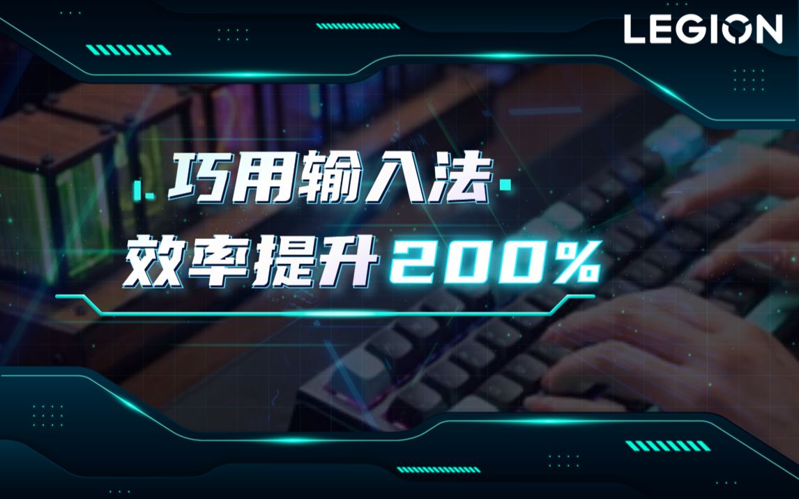 【拯点技巧25】打字总是很慢?来试试这几个输入法小技巧
