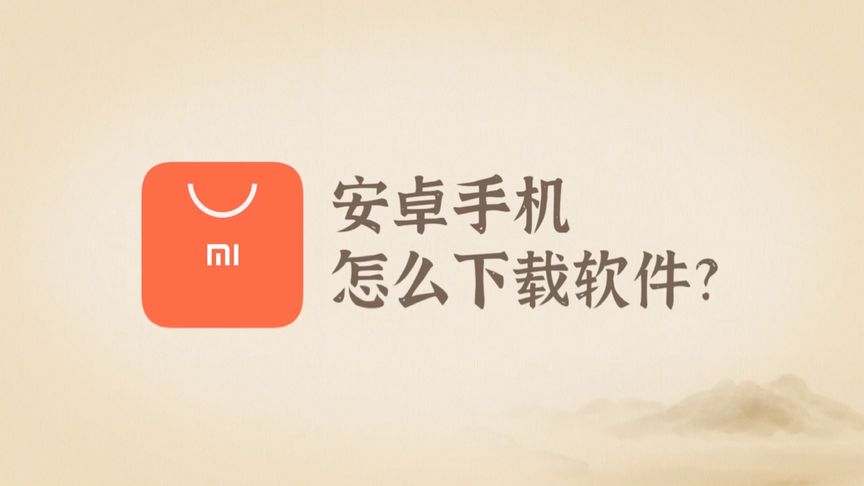 1分钟教你学会安卓手机下载软件,下载软件不求人!