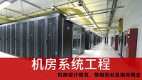 机房系统工程:机房设计规范、等级划分及相关概念