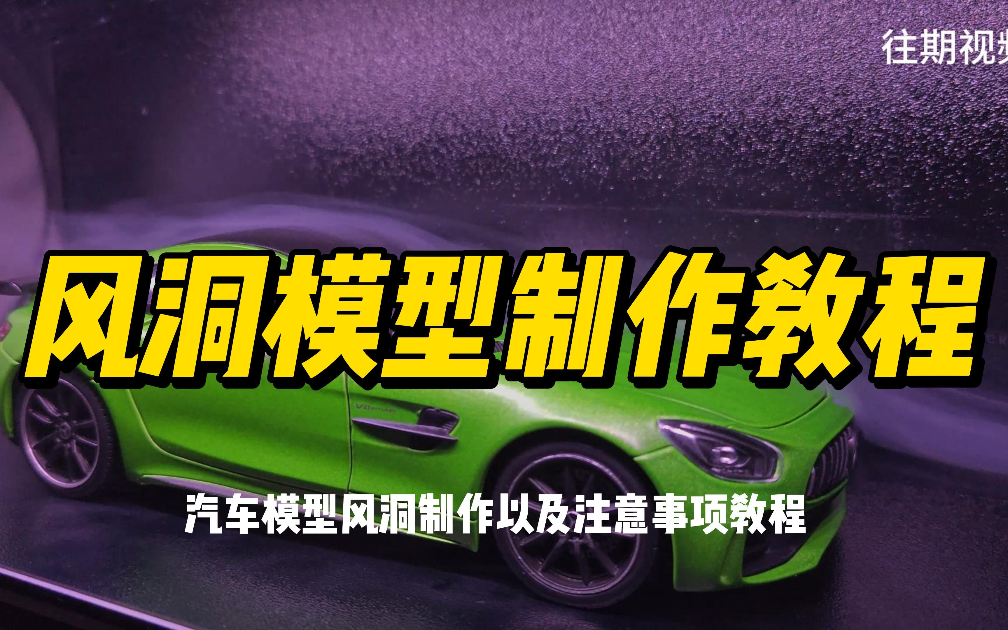 风洞模型试验测试风洞模型教程