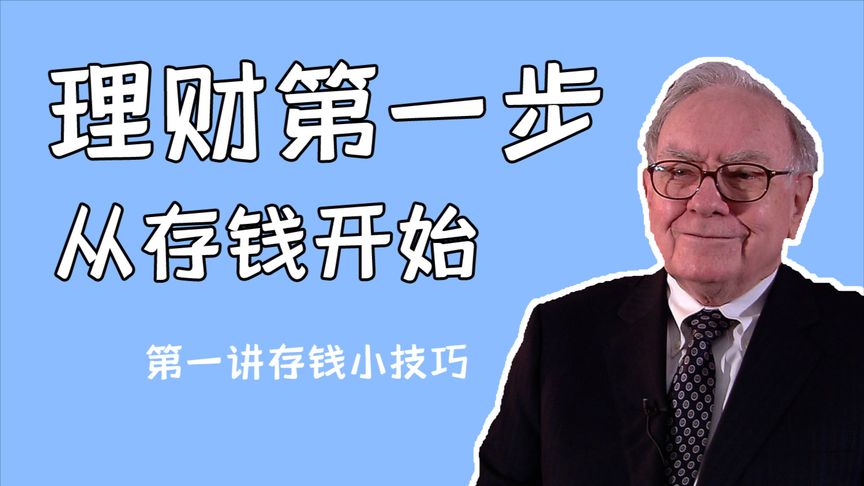 从一个新视角给大家解析简单到不可能失败的存钱计划