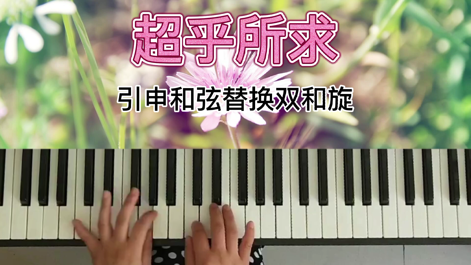 自学钢琴弹奏音乐伴奏分享歌曲《超乎所求》练琴