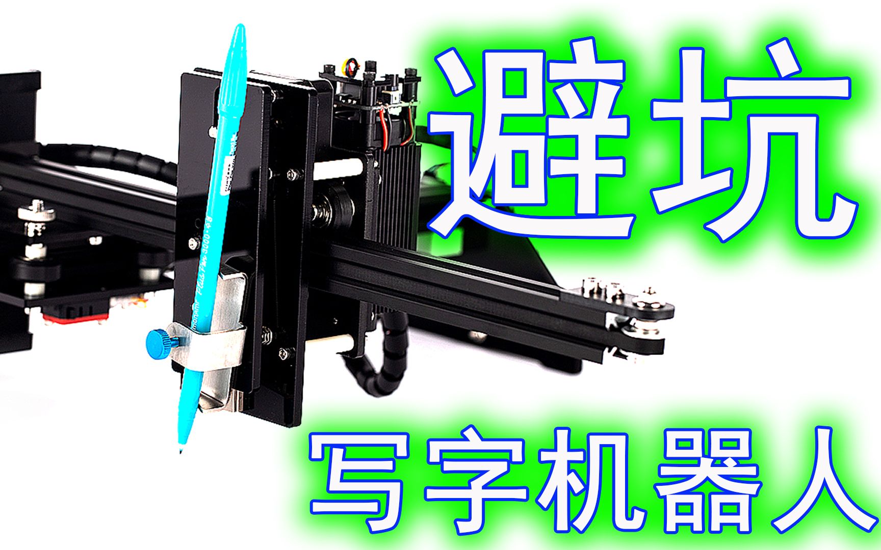 购买智能写字机器人避坑指南二,免交智商税啊