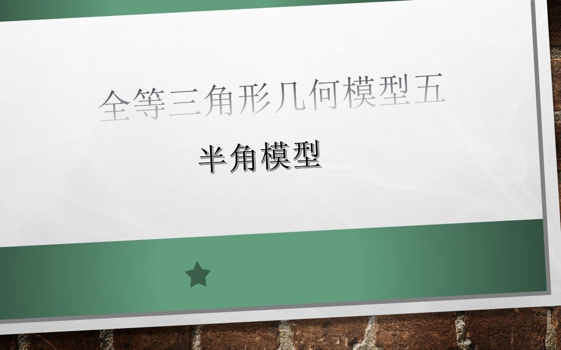 全等三角形几何模型五:半角模型