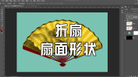 638、PS教程从零开始学——折扇扇面形状