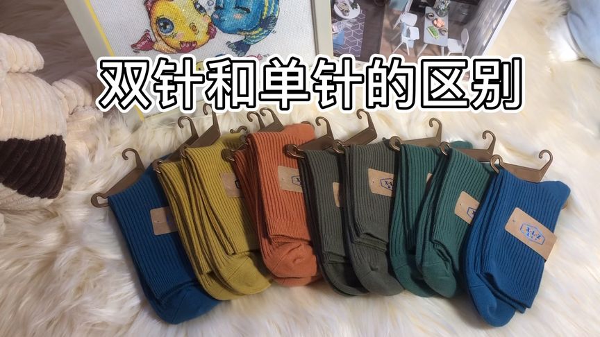 双针和单针的区别