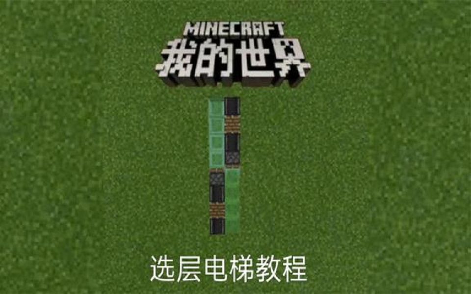我的世界红石:选层电梯教程_我的世界