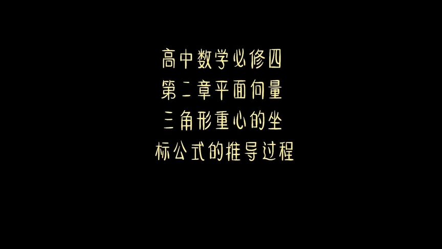 三角形重心的坐标公式是由平面向量推导出来的