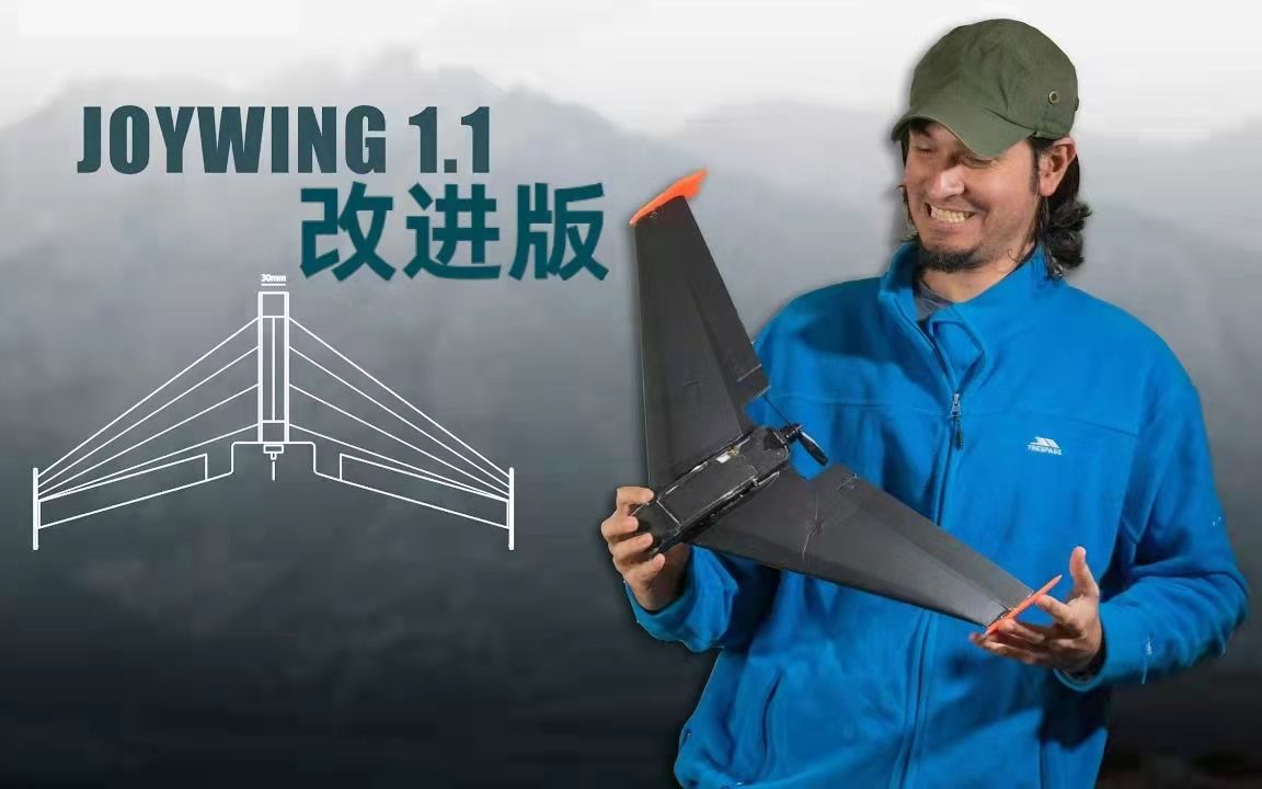 机翼Joywing 1.1改进版制作过程 【迷你模型RC】