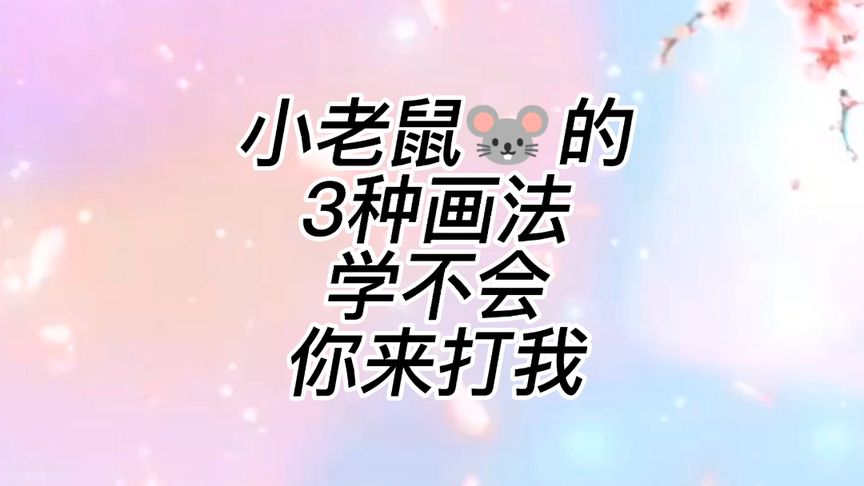 小老鼠的3种画法,简笔画小老鼠学起来